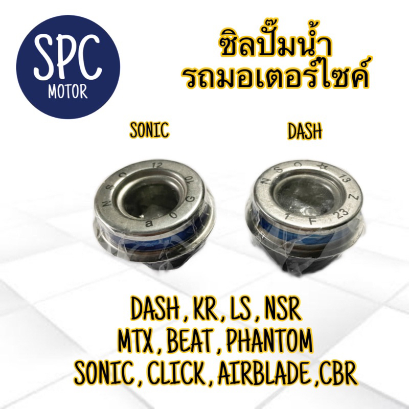 ซิลปั๊มน้ำ ซีลปั๊มน้ำ สำหรับมอเตอร์ไซค์รุ่น Sonic/ Click/ Airblade/ CBR และ Dash/ KR/ LS/ NSR ...