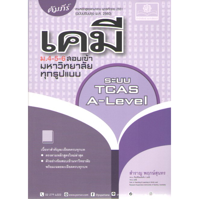 c111 9786162019371คัมภีร์ เคมี ม.4-5-6 สอบเข้ามหาวิทยาลัยทุกรูปแบบ :ระบบ TCAS A-LEVEL | Shopee ...