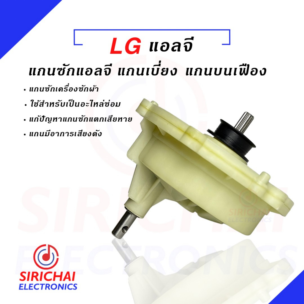 แกนซักเครื่องซักผ้า LG รุ่นเก่า แกนเบี่ยง 11 ฟัน 2 ถัง ( รุ่น WP-1350 ...