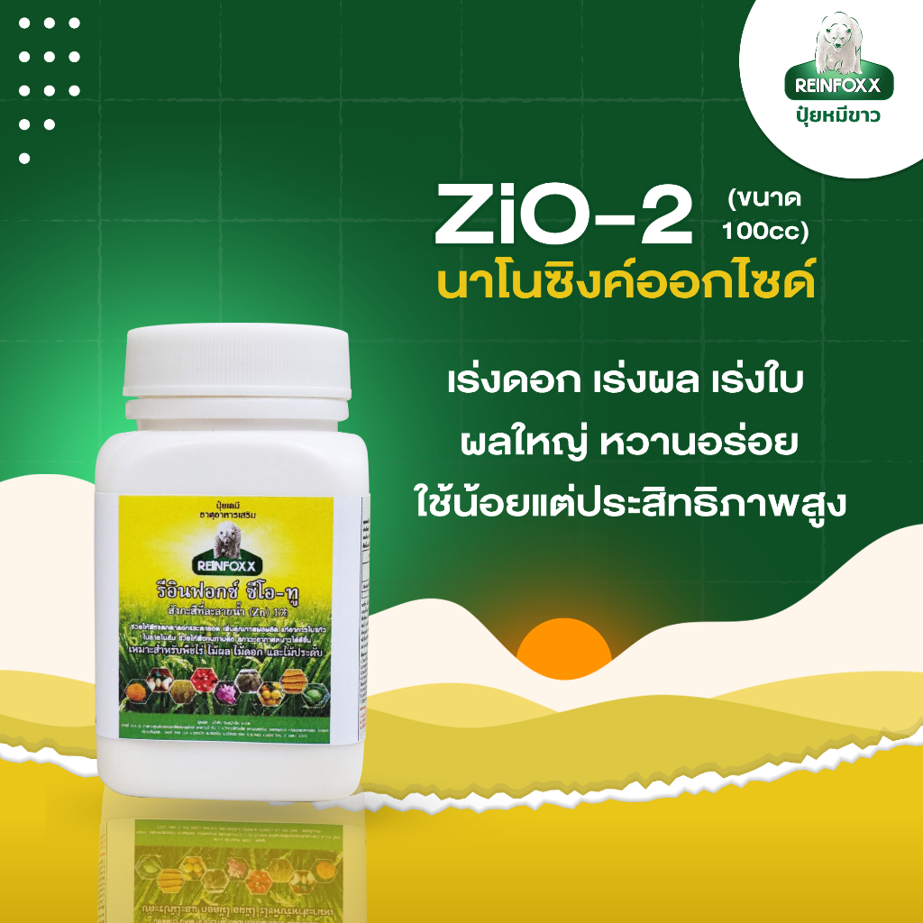 ปุ๋ยหมีขาวรีอินฟอกซ์ รุ่น ZiO-2 (100 ML) (Zinc ซิงค์ สังกะสีพืช ...