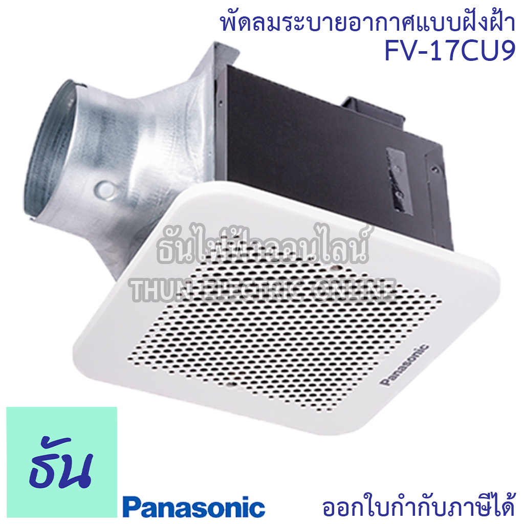 Panasonic พัดลมดูดอากาศ ฝังฝ้า รุ่น FV-17CU9 ( FV-17CUT5 ) ขนาด 17CM ...