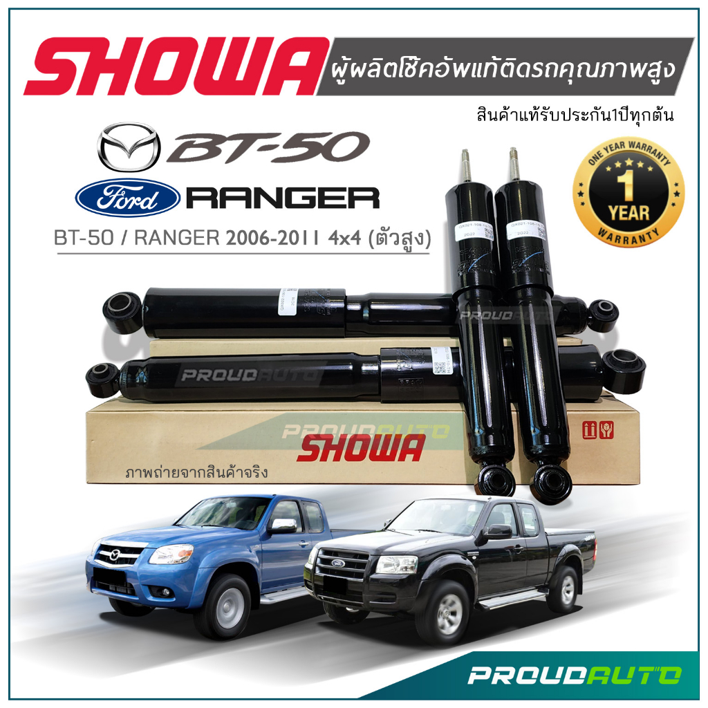 SHOWA โช๊คอัพ MAZDA BT50 PRO MAZDA BT-50 PRO / FORD RANGER T6 เครื่อง 2.2/3.2 สำหรับ 4x4 (คู่ ...