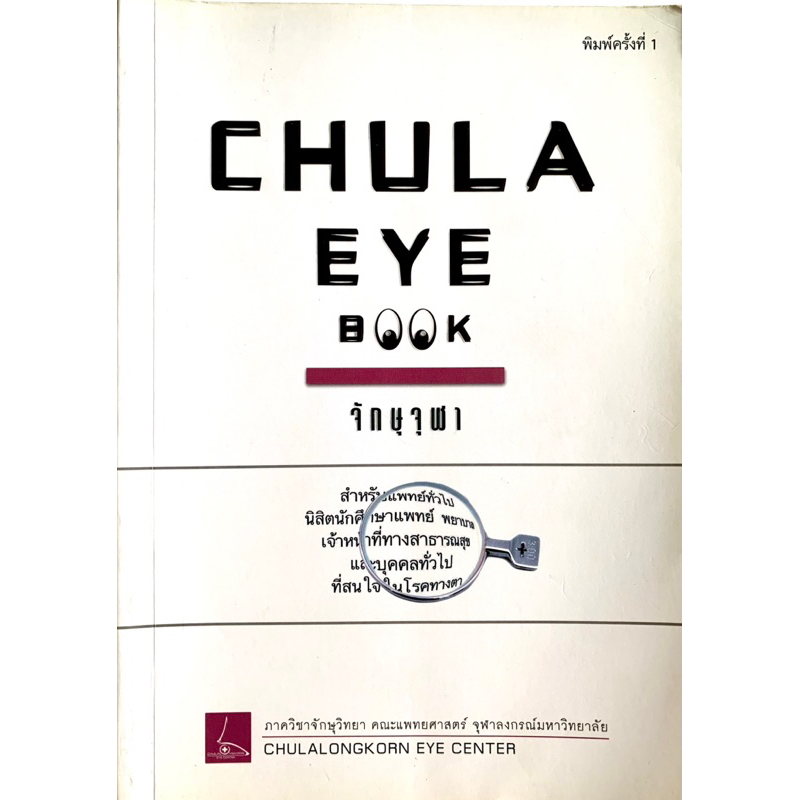 หนังสือ CHULA EYE BOOK จักษุจุฬา | Shopee Thailand