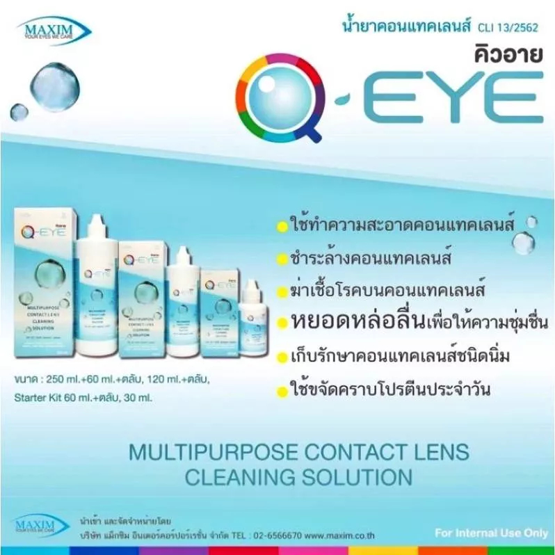 💖 Q-Eye (คิว-อาย) น้ำยาทำความสะอาดคอนแทคเลนส์ ล้าง แช่ contactlens ...