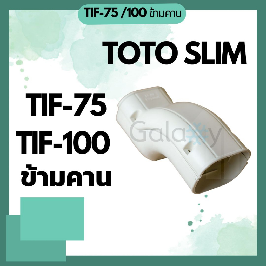 TOTO slim TIF-75, TIF-100 ข้อต่อข้ามคาน (คอกม้า) อุปกรณ์ชุดรางครอบท่อน้ำยา คุณภาพดี | Shopee ...