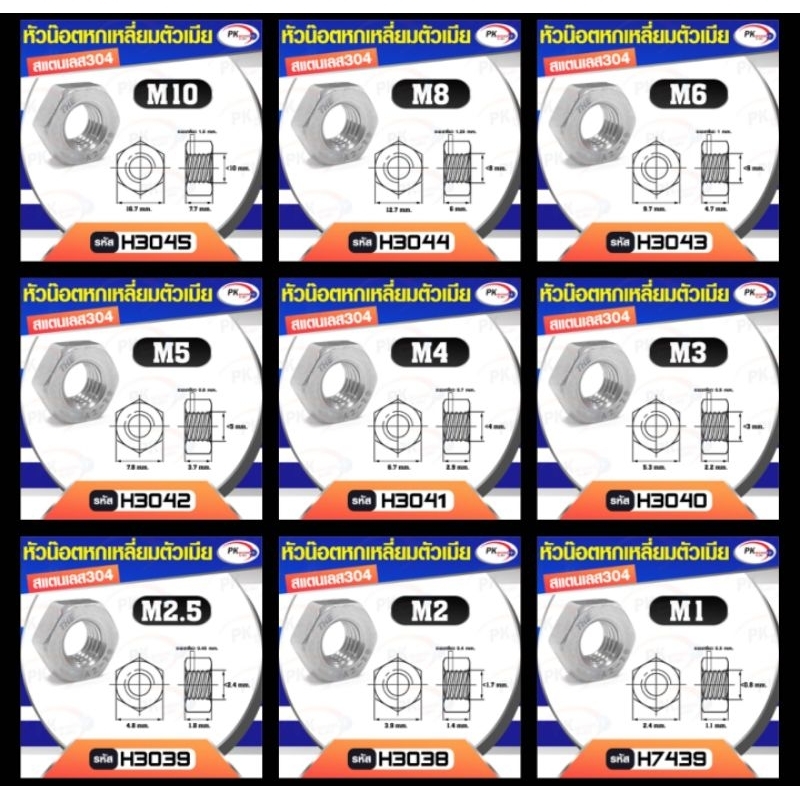 หัวน็อตตัวเมียหกเหลี่ยม หัวน็อตสแตนเลส 304 (ขนาดM2-M16) เกลียวมิล | Shopee Thailand