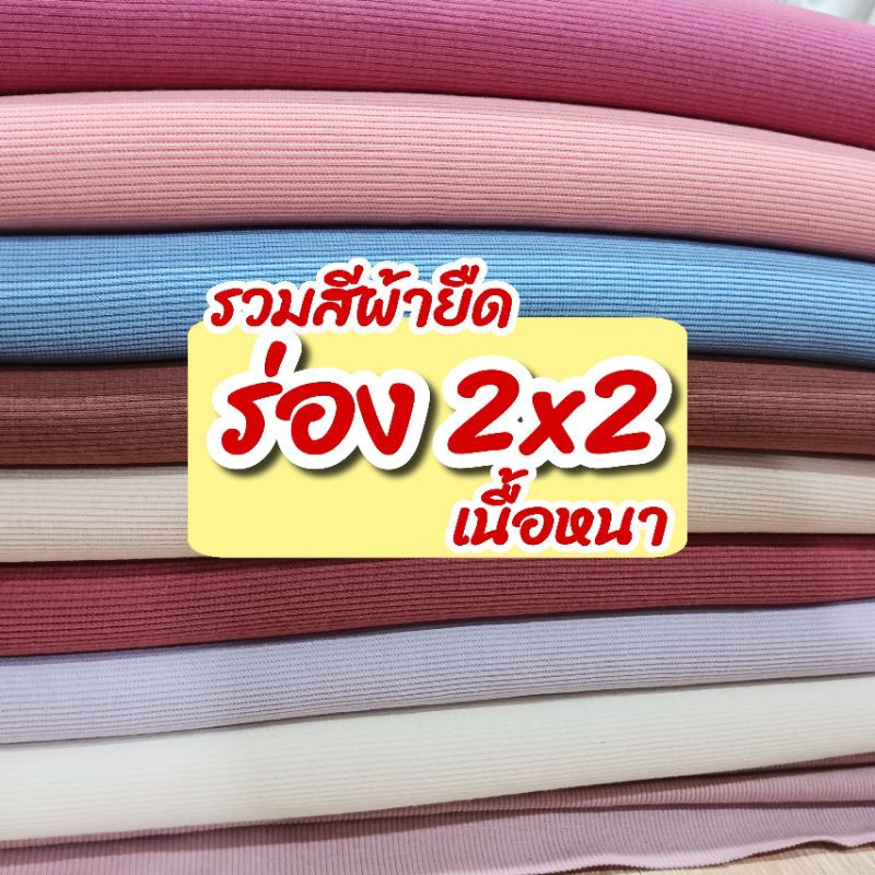 ผ้าเมตร รวมสี ผ้ายืดร่อง 2x2 เนื้อหนา ตัดกางเกง, เดรส, ชุดแฟชั่น กุ้นคอ-แขนเสื้อ | Shopee Thailand