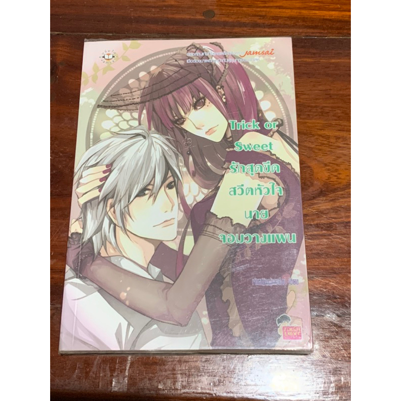 (สินค้าสะสม) Trick or Sweet รักสุดซี้ดจี๊ดหัวใจยัยปีศาจ by เจ้าหญิงผู้เลอโฉม | Shopee Thailand