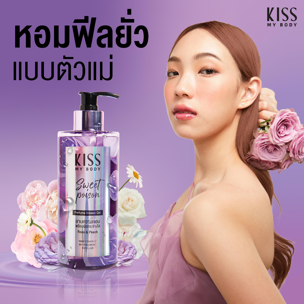 Kiss My Body เจลน้ำหอมอาบน้ำ กลิ่น Sweet Poison คิสมายบอดี้ Perfume ...