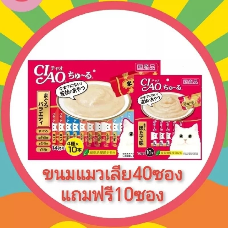 ขนมแมวเลีย 40+10 ciao 50 | Shopee Thailand