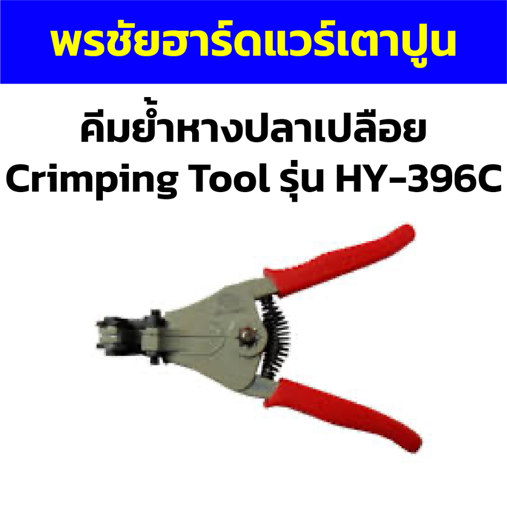คีมย้ำหางปลาเปลือย Crimping Tool รุ่น HY-396C | Shopee Thailand