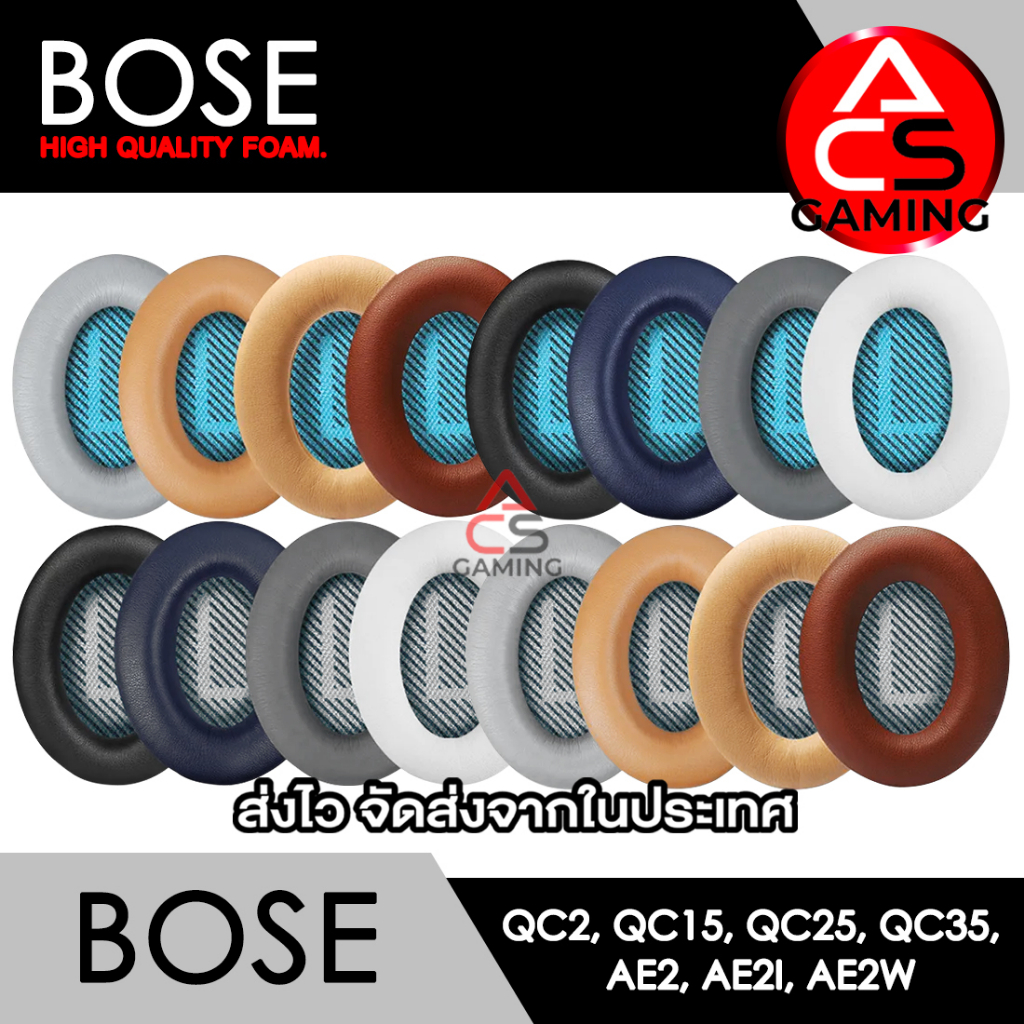ACS ฟองน้ำหูฟัง Bose (เลือกแบบได้) สำหรับรุ่น QC2/QC15/QC25/QC35 I/QC35 ...