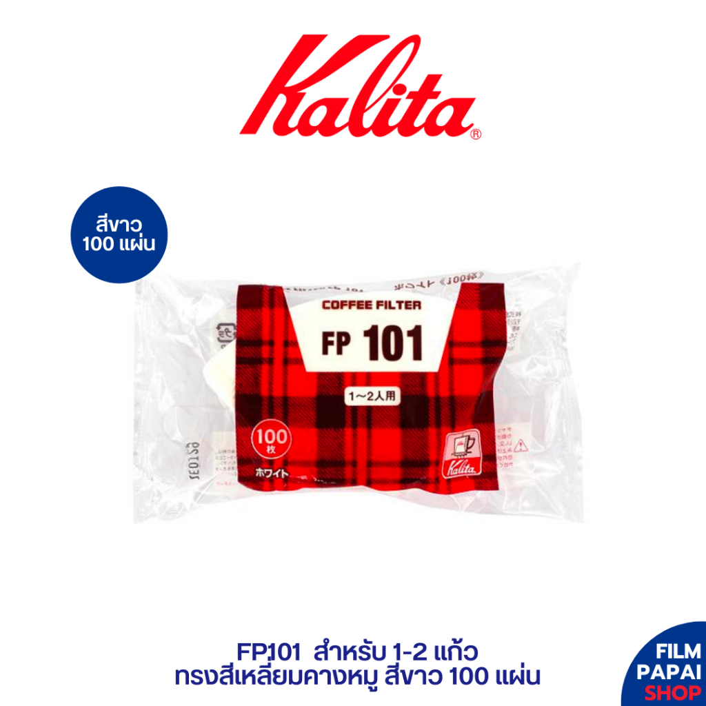 Kalita FP101/FP102 สีขาวและน้ำตาล กระดาษกรองกาแฟ ดริปกาแฟ แบบคางหมู ...