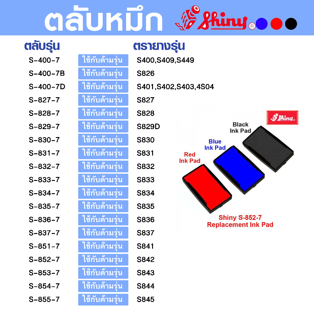Shiny รีฟิล S-825 S-826, S-827, S-828, S-829, S-830, S-831, S-832, S ...