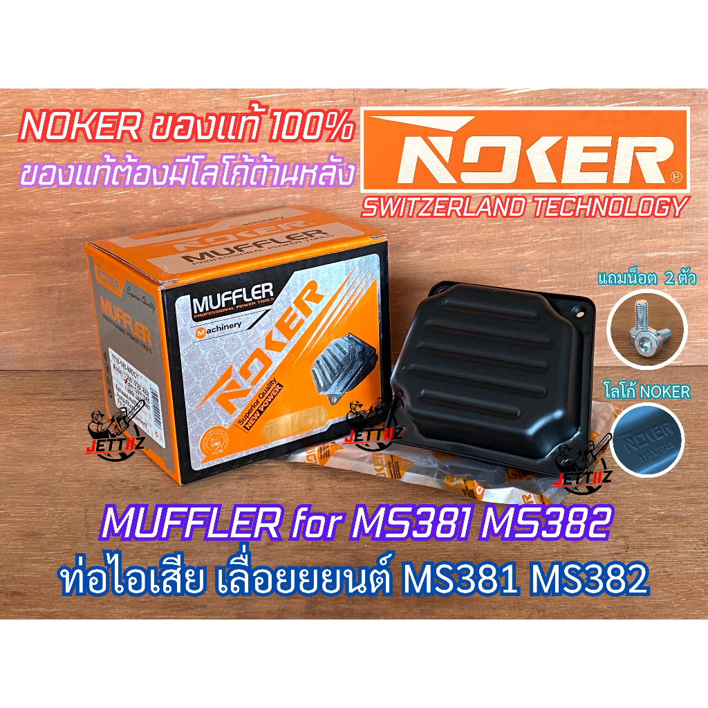 ท่อไอเสีย 381 382 NOKER ของแท้ 100% แถมน็อตดาว 2 ตัว เลื่อยยนต์ MS381 ...