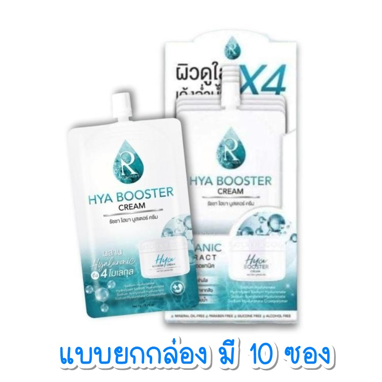 (ยกกล่อง x 10 ซอง) รัชชา ครีมซอง RATCHA Hya Booster cream 7 กรัม | Shopee Thailand