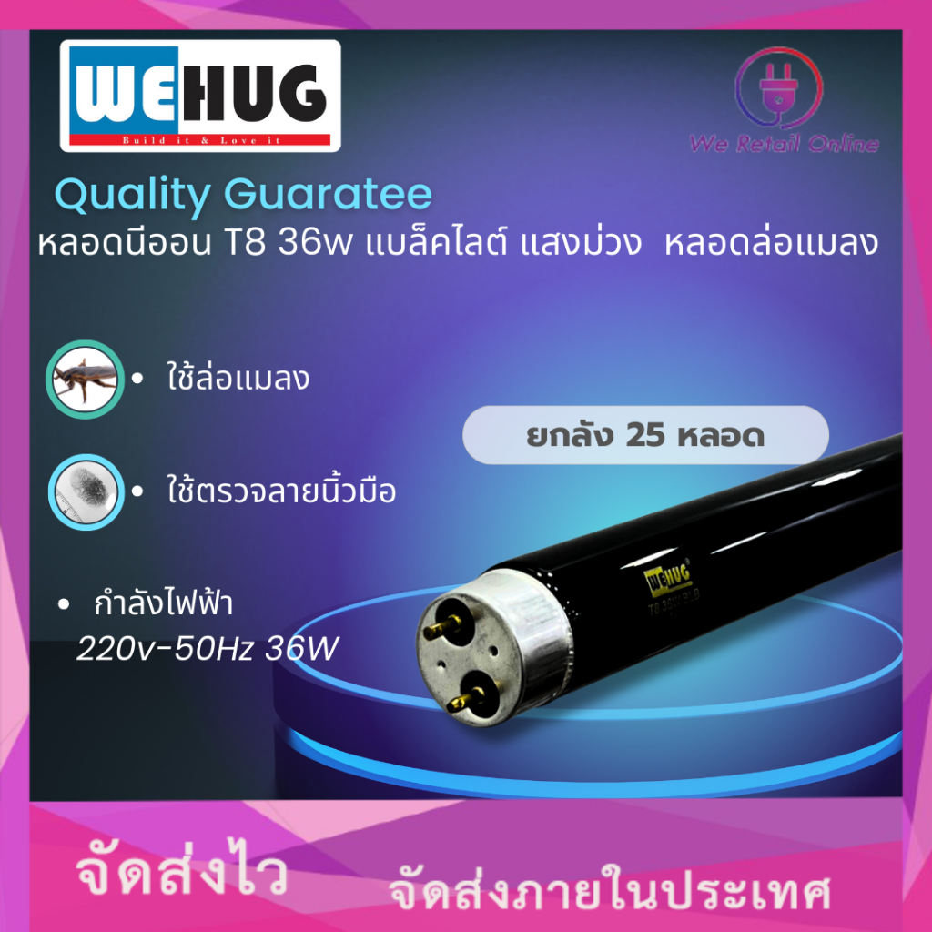 หลอดนีออน T8 36w แบล็คไลต์ แสงม่วง ฟูออเรสเซนต์ หลอดล่อแมลง WEHUG | Shopee Thailand