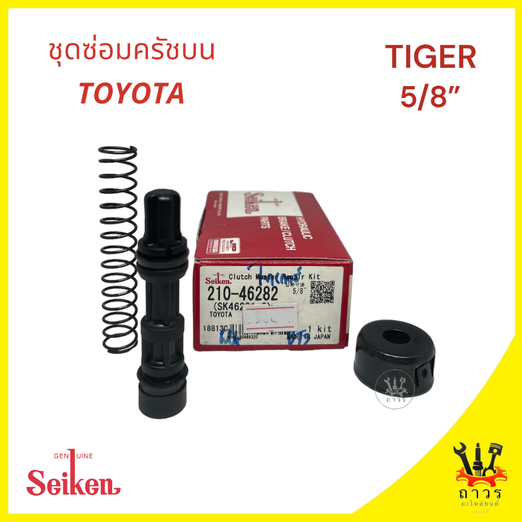 1 ชุด ซ่อมครัชบน TOYOTA TIGER, ALTIS, SOLUNA, D4D 5/8" (SK-46281-2 ...