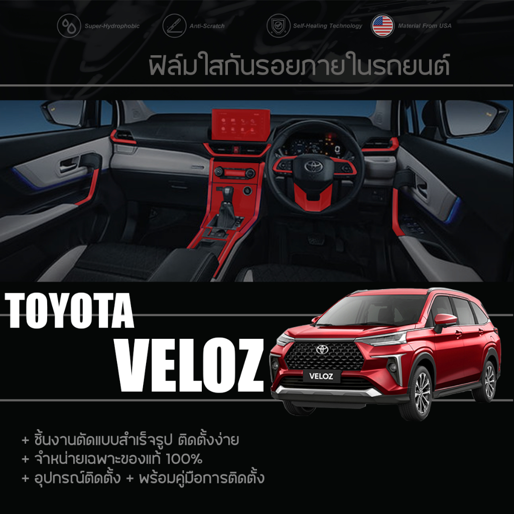 Full Set TOYOTA VELOZ ฟิล์มกันรอย ฟิล์มใสกันรอยฟิล์มติดภายในรถยนต์ ...