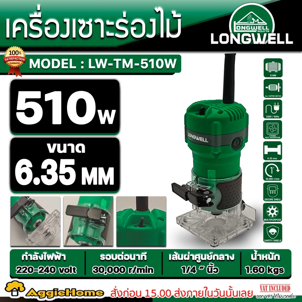 LONGWELL เครื่องเซาะร่องไม้ รุ่น LW-TM-510W 510วัตต์ 220.(1/4") เซาะร่องไม้ ทริมเมอร์ เครื่อง ...