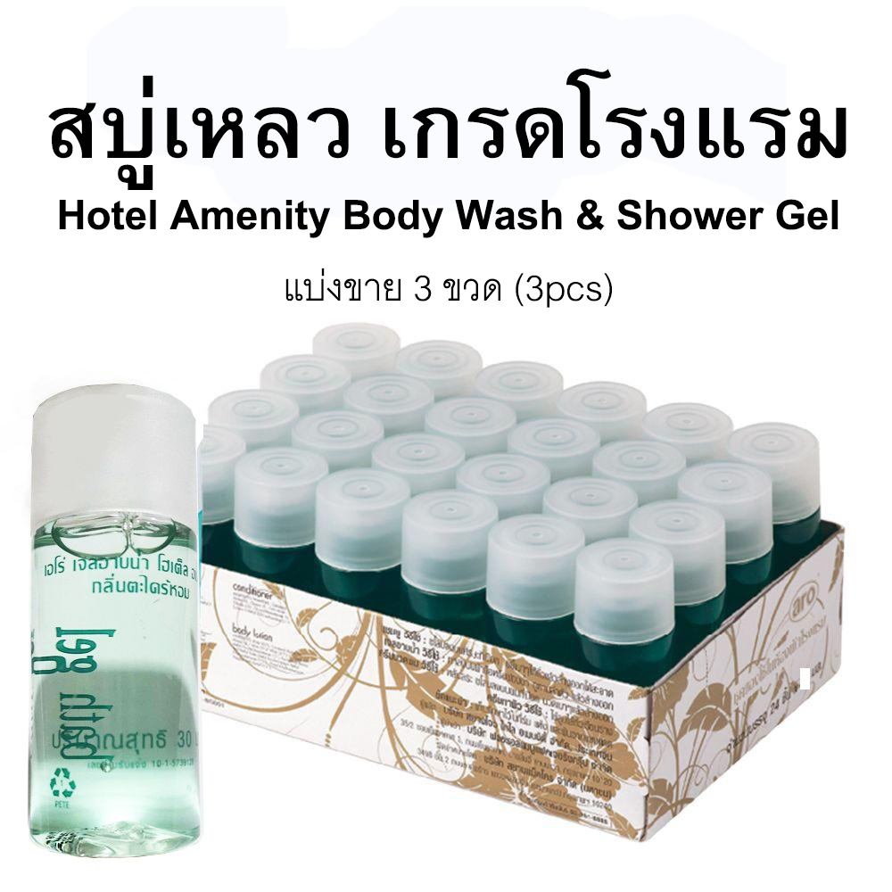 สบู่เหลว กลิ่นตะไคร้หอม 30ml 3 ขวด ตราเอโร่ สบู่ขนาดพกพา สบู่โรงแรม aro ...
