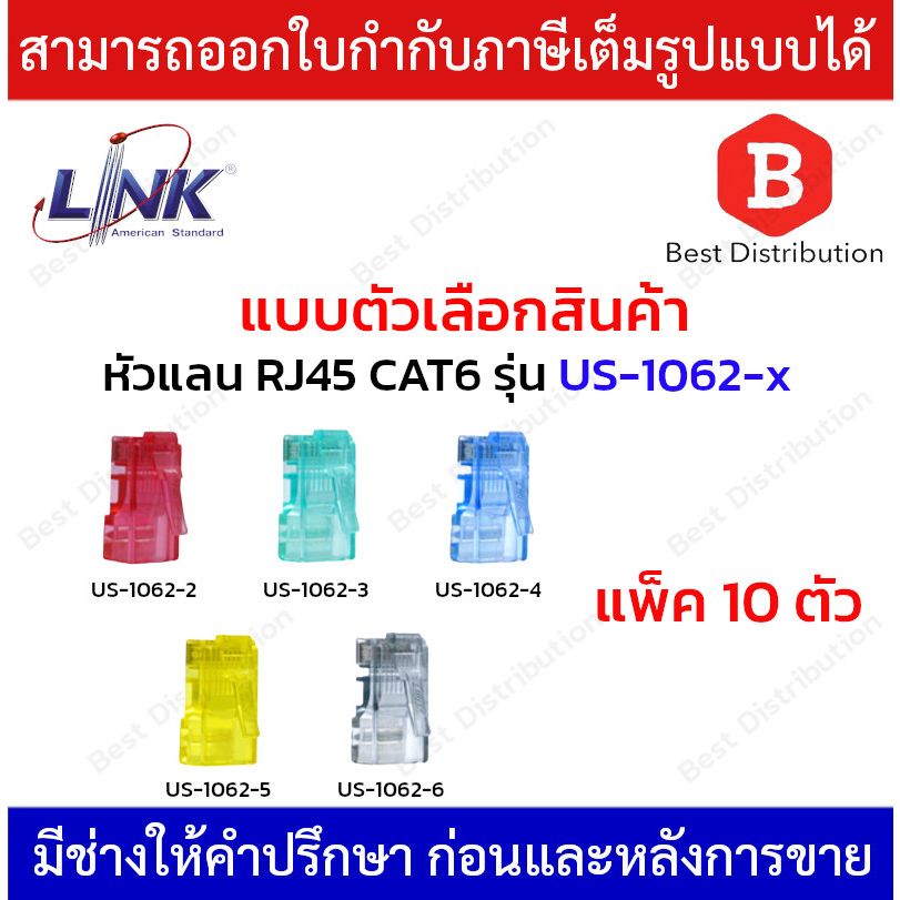 LINK หัวแลน RJ45 CAT6 หลากสี รุ่น US-1062-2/US-1062-3/US-1062-4/US-1062-5/US-1062-6 แพ็ค 10 ตัว ...