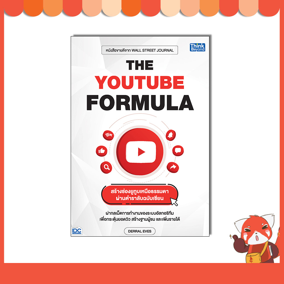 หนังสือ THE YOUTUBE FORMULA สร้างช่องยูทูบเหนือธรรมดาผ่านตำราลับฉบับ ...