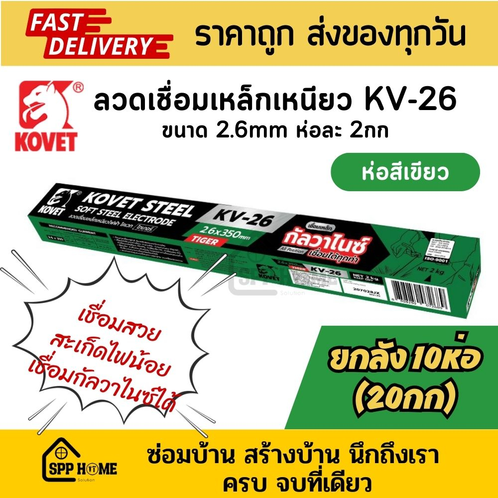 (ยกลัง10ห่อ) KOVET KV-26 ลวดเชื่อมเหล็ก ขนาด2.6mm ห่อละ 2 กก ห่อสีเขียว ...