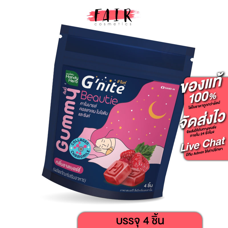 HandyHerb Beautie G Nite Gummy แฮนดี้เฮิร์บ จี ไนท์ กัมมี่ [4 ชิ้น] กลิ่นราสเบอร์รี่ เจลลี่นอน ...