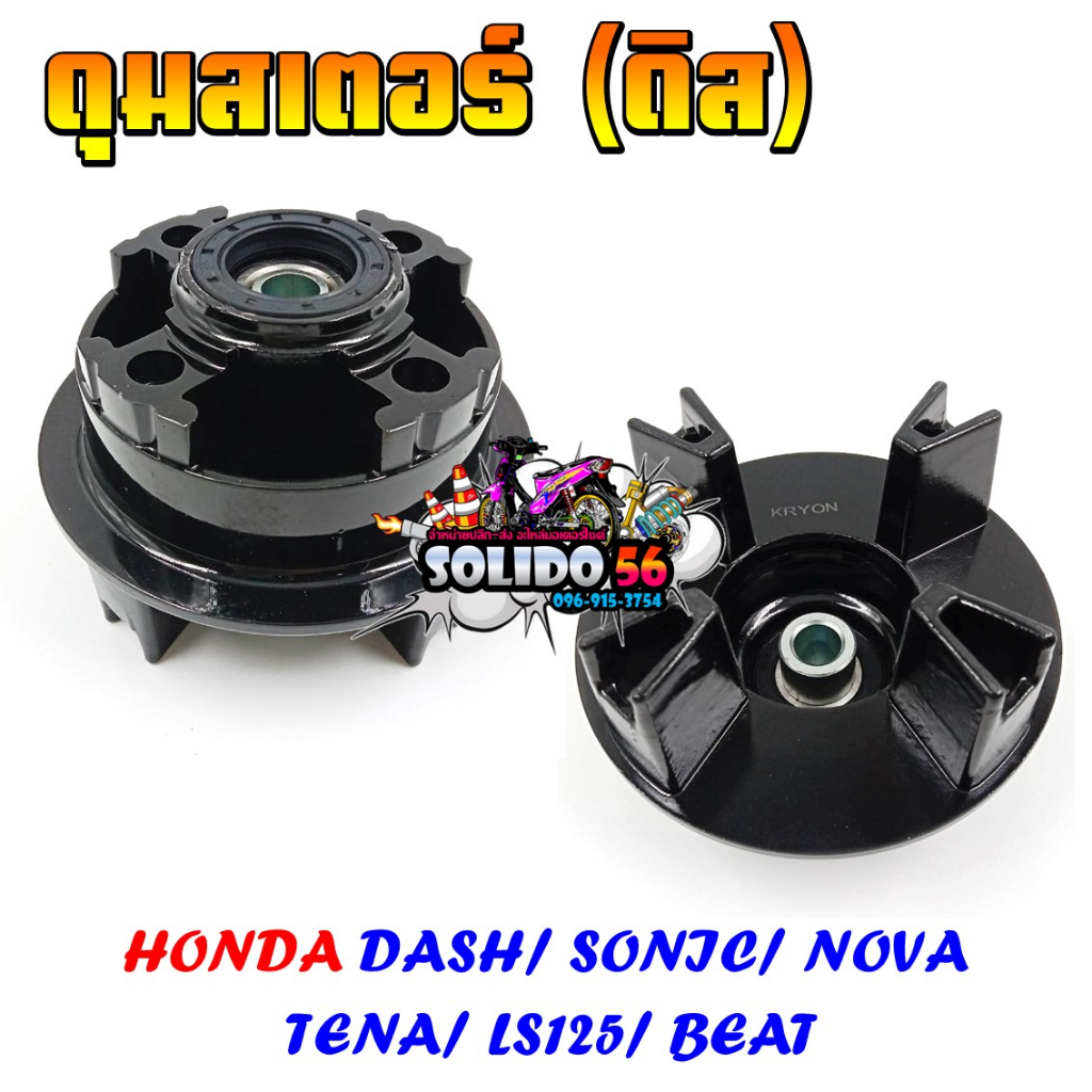 ดุมสเตอร์ดิส ชุบสีดำ สำหรับ HONDA DASH, SONIC, NOVA, TENA, LS125, BEAT **สินค้าล็อตนี้ไม่มีบูช ...