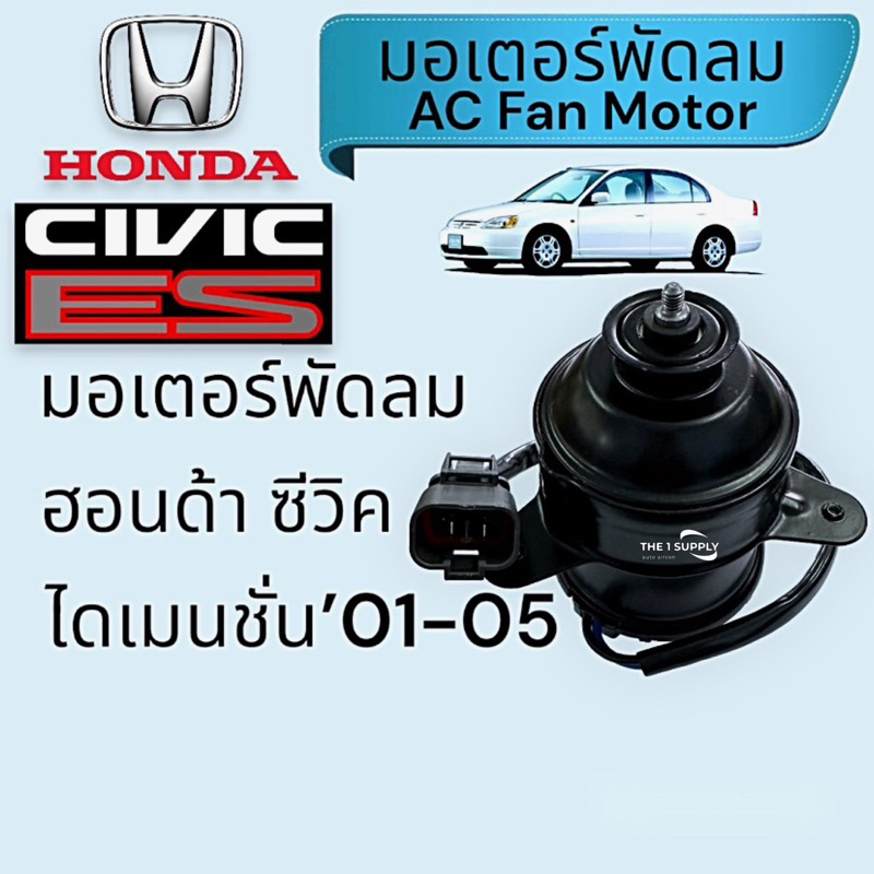 มอเตอร์พัดลม Honda Civic ES Dimension’01-05,ฮอนด้า ซีวิค ไดเมนชั่, Fan ...