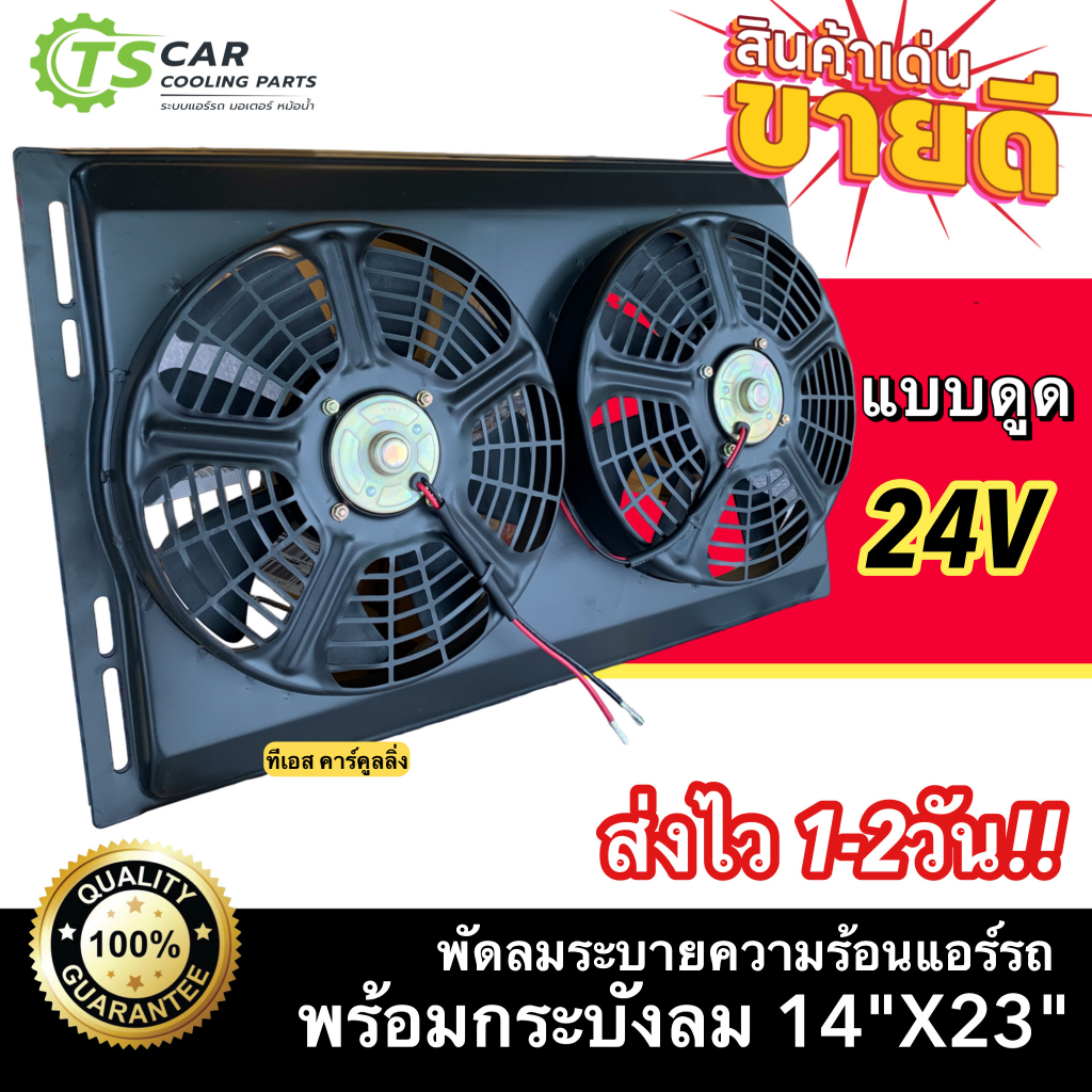 พัดลม ระบายความร้อน พร้อมโครง ขนาด 14"x23" พัดลมขนาด 10" 24V แบบ ดูด ...
