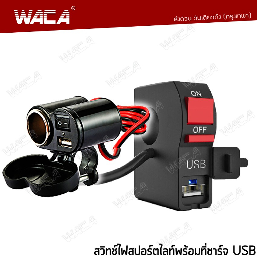 WACA สวิทซ์ออฟรัน+USB ชาร์จมือถือ กันน้ำ แบบรัดที่แฮนด์ สวิทซ์ OFF RUN เปิด-ปิด สำหรับ ...
