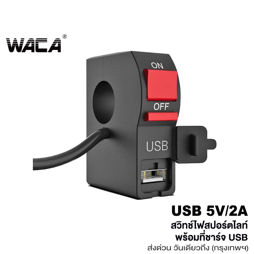 WACA สวิตซ์ OFF RUN เปิด-ปิด กันน้ำ สวิตส์ออฟรัน+USB ชาร์จมือถือ สวิท แบบรัดที่แฮนด์ สำหรับ ...