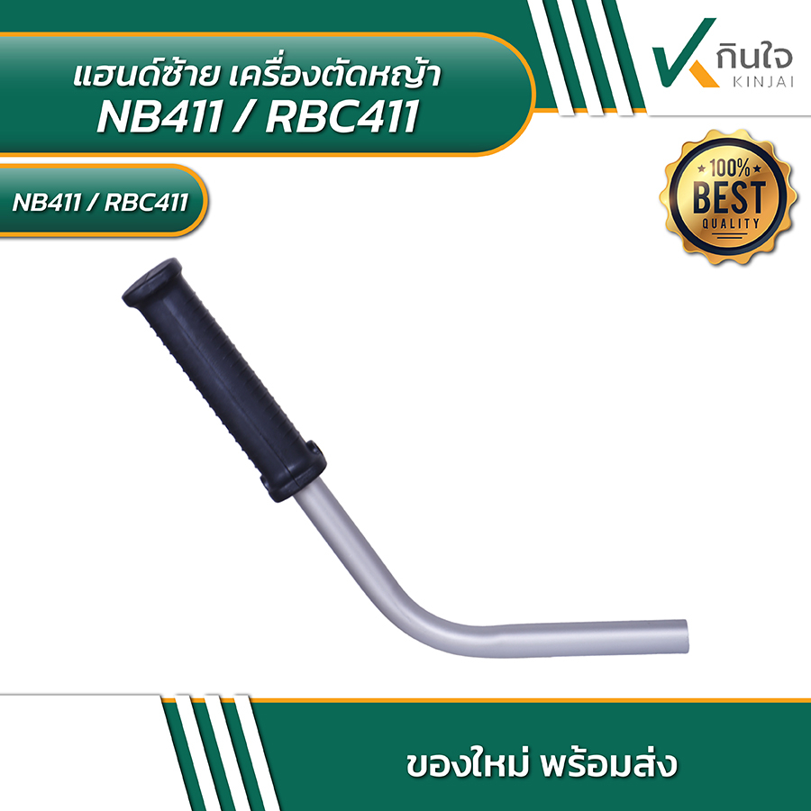 แฮนด์ซ้าย เครื่องตัดหญ้า NB411,RBC411 | Shopee Thailand