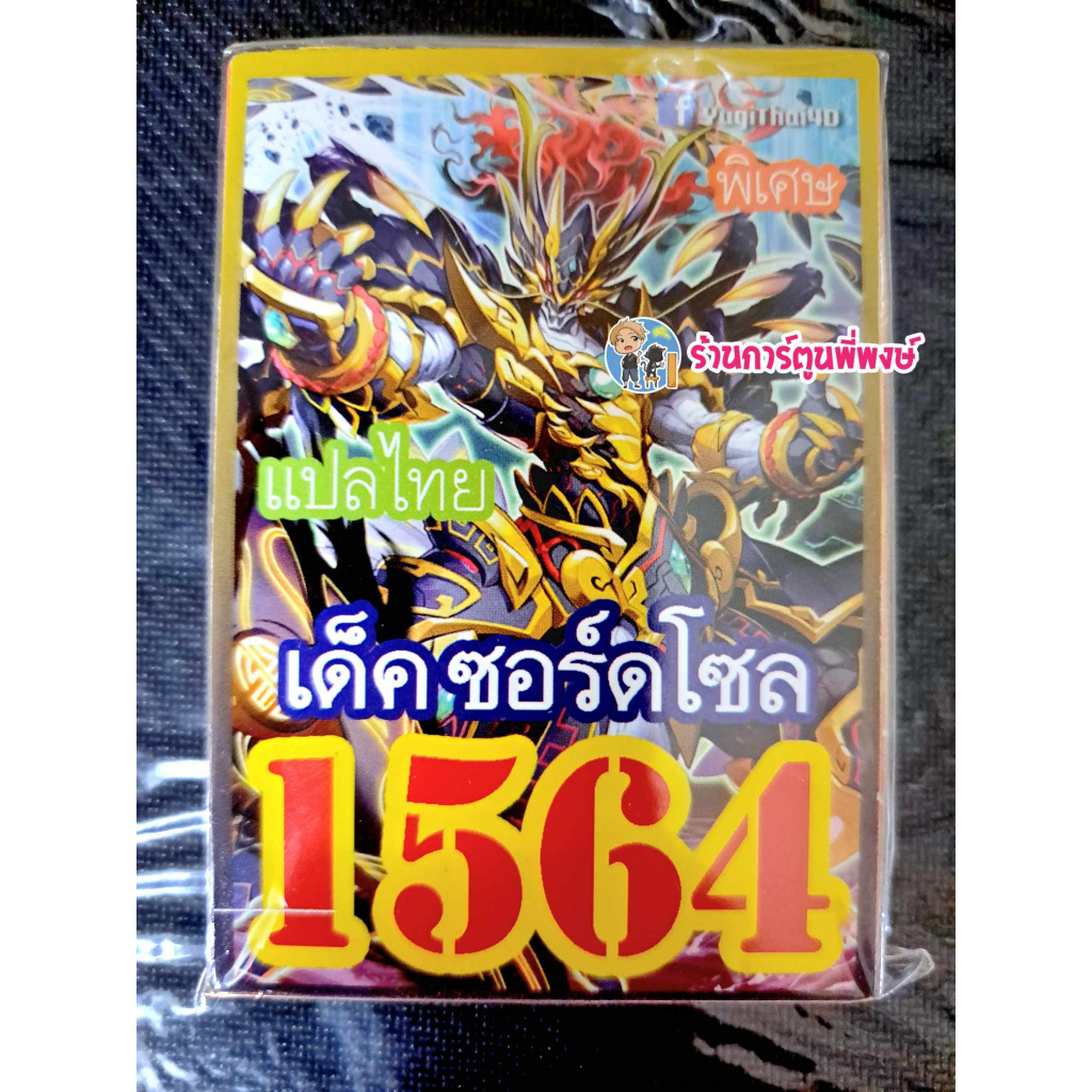 การ์ดยูกิแปลไทย Yugioh ชุด 1561 1562 1563 1564 1567 1569 1570 ยูกิ แปลไทย ยูกิ4หลัก ร้านการ์ตูน ...