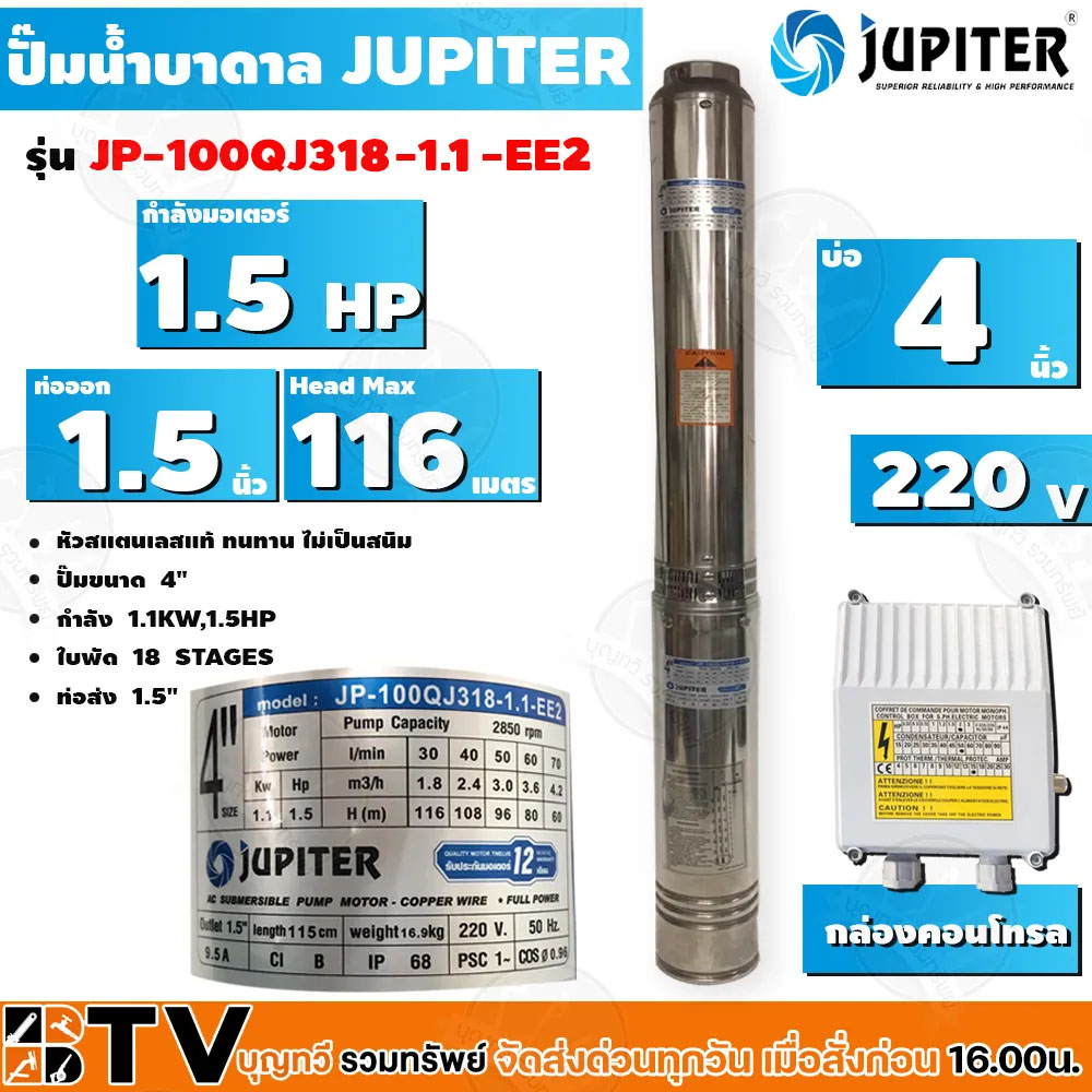JUPITER ปั๊มบาดาล﻿ 1.5HP 4นิ้ว 18ใบพัด ลงบ่อ 4 นิ้ว รุ่น JP-100QJ318-1.1-EE2 พร้อมกล่องควบคุมไฟ ...