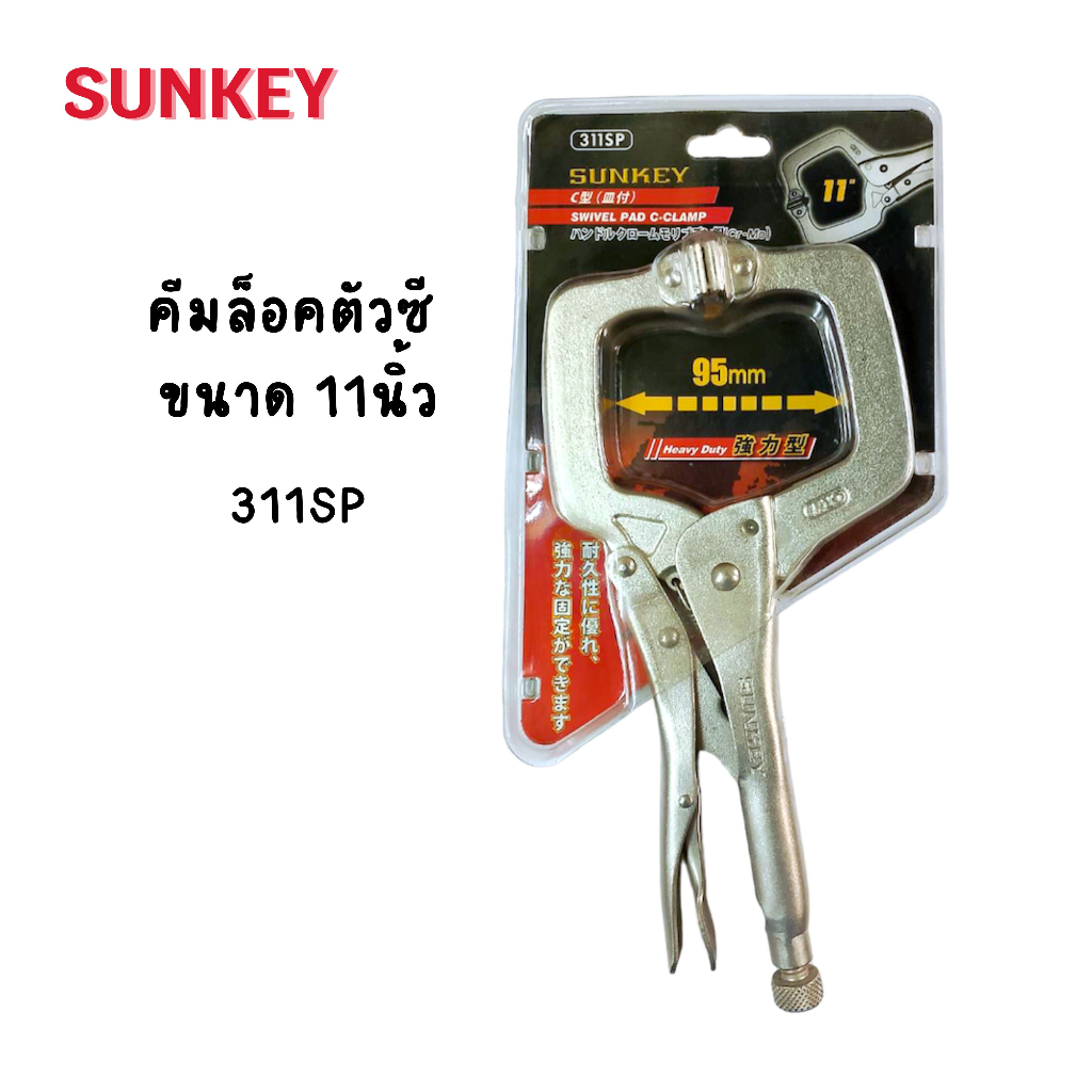 SUNKEY คีมล็อคตัวซี ขนาด 11นิ้ว 311SP Made in Taiwan | Shopee Thailand