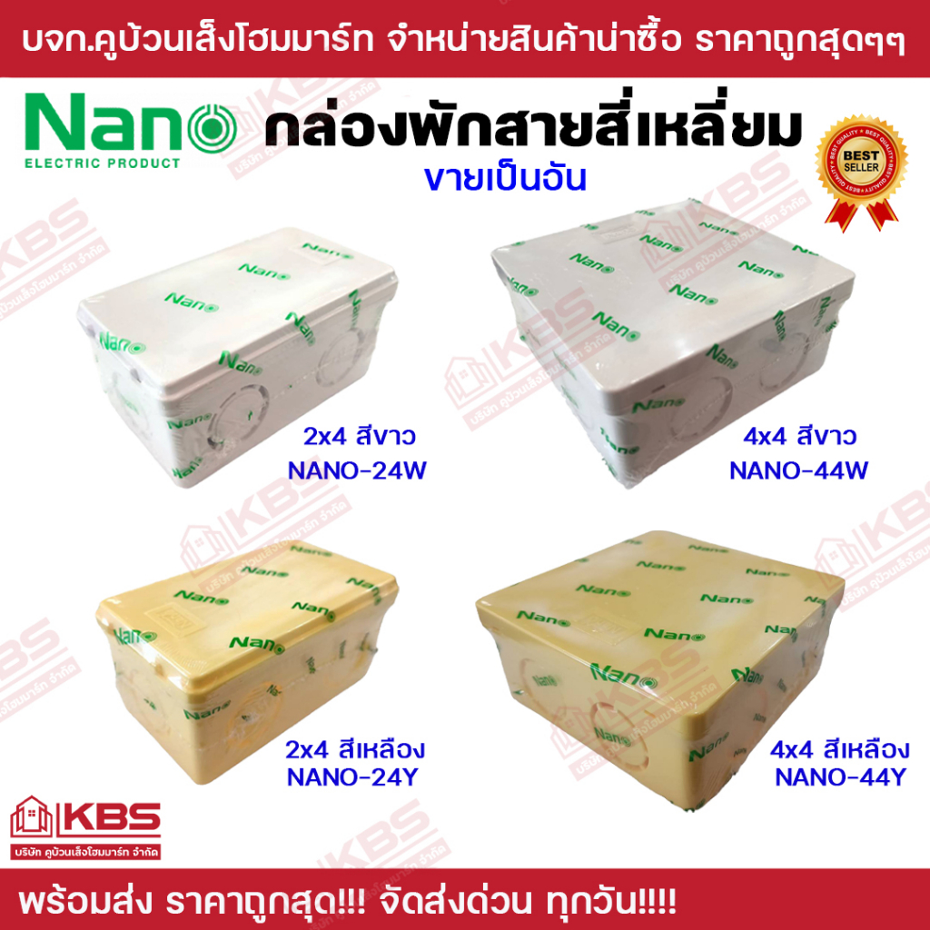 กล่องพักสายสี่เหลี่ยม NANO ขนาด 2x4 และ 4x4 สีขาว สีเหลือง ผลิตจาก PVC อย่างดี กล่องพักสาย ของ ...