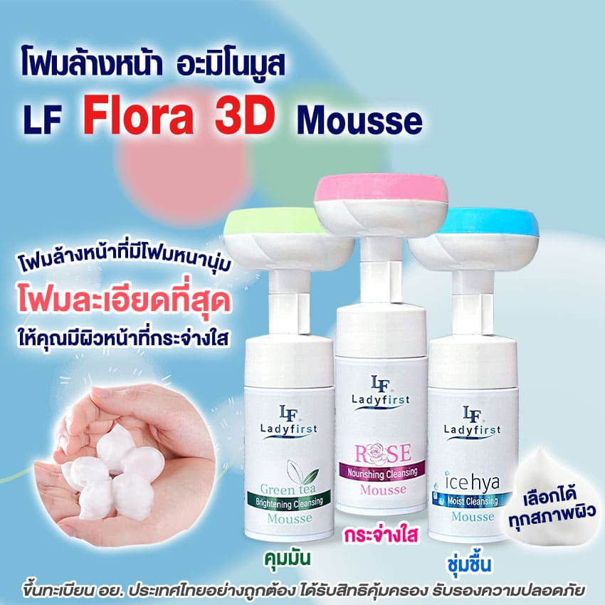 Mali [LF LadyFirst] โฟมล้างหน้า Flora 3D Mousse ล้างมือ คุมมัน ลดสิว ควบคุมความมัน กระจ่างใส เจล ...