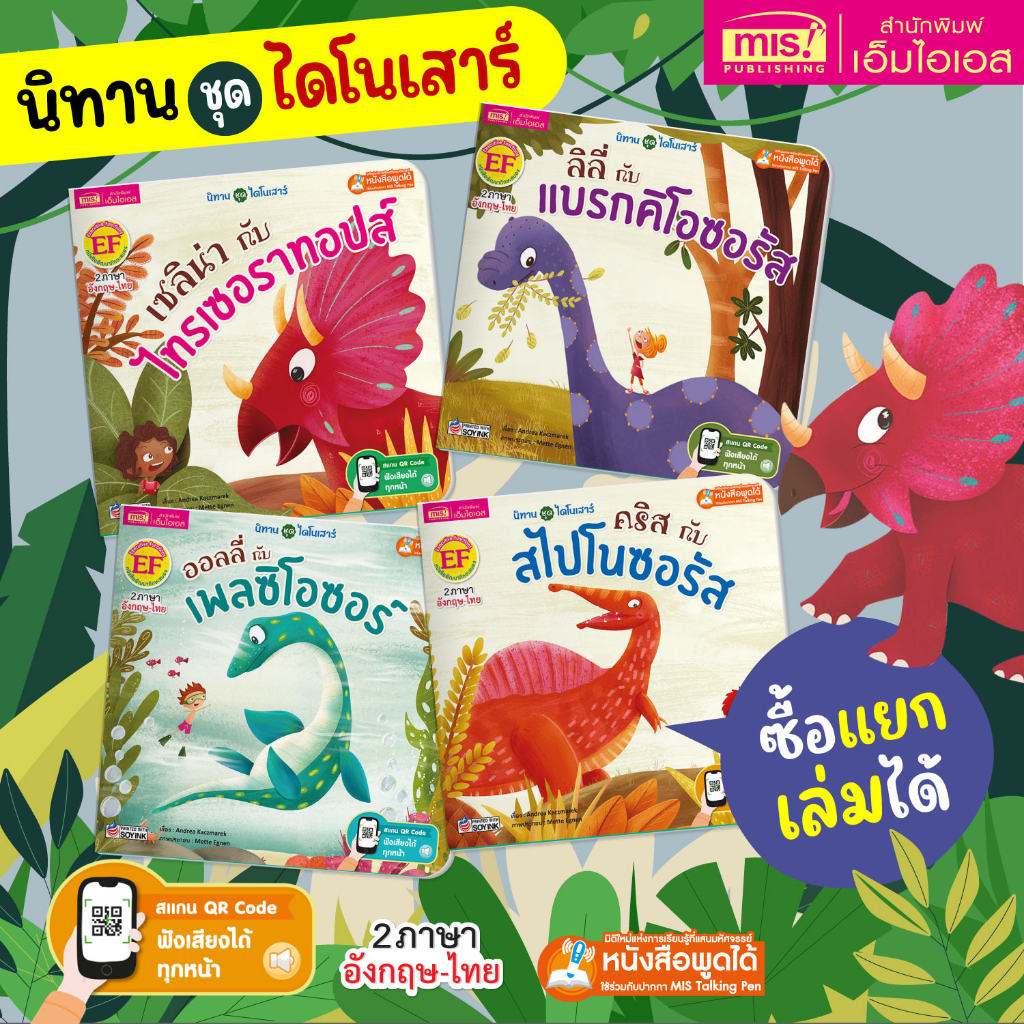 หนังสือนิทาน ชุด ไดโนเสาร์ 2 ภาษา อังกฤษไทย ใช้ร่วมกับปากกาพูดได้ MIS TalkingPen (ซื้อแยกเล่มได้ ...