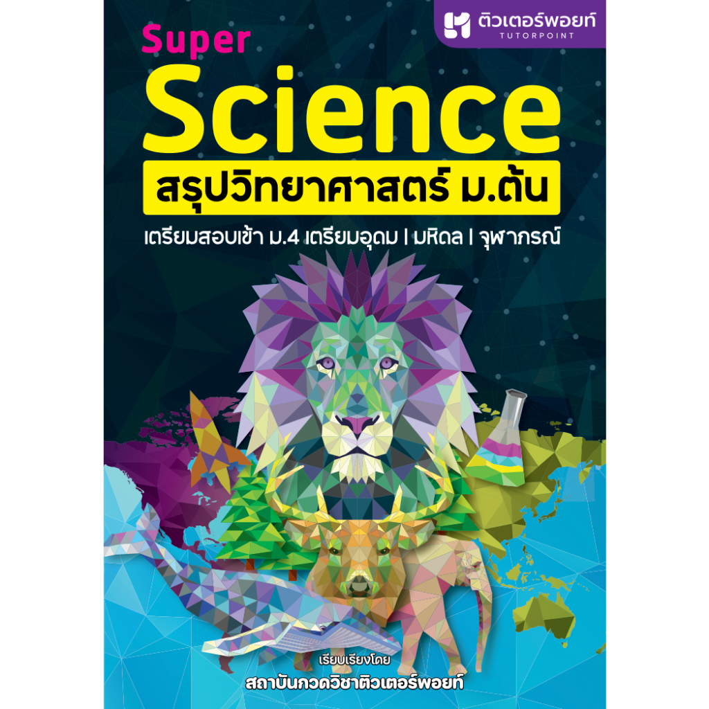SUPER SCIENCE สรุปวิทยาศาสตร์ ม.ต้น (พิมพ์ใหม่) | Shopee Thailand