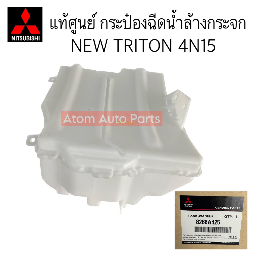 แท้ศูนย์ กระป๋องฉีดน้ำฝน TRITON 2016-2020 นิวไทนทัน รหัส.8260A425 ...