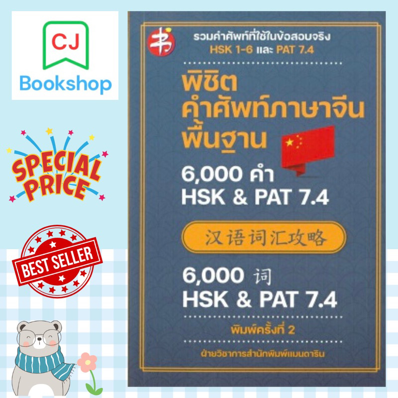 พิชิตคำศัพท์ภาษาจีนพื้นฐาน 6,000 คำ HSK & PAT 7.4 (พิมพ์ครั้งที่ 2) | Shopee Thailand