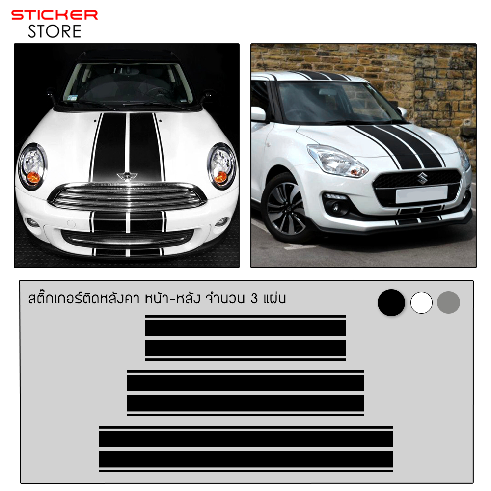 สติ๊กเกอร์ติดรถ ชุดแต่ง มินิ สวิฟ เอ็มจี นิสสัน ฝากระโปรงหน้า-หลัง ...