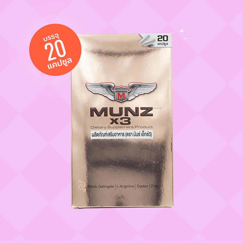 Munz X3 (1 กล่อง) 20 แคปซูล มันซ์ เอ็กซ์3 บำรุงสมรรถภาพทางเพศคุณผู้ชาย ...