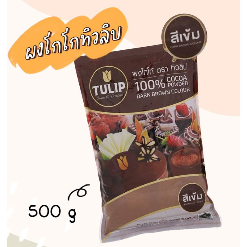 ผงโกโก้ ตราทิวลิป สีเข้ม Tulip Cocoa Powder Dark Brown Color 440 g ...