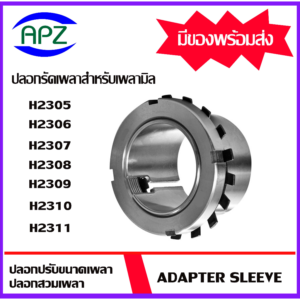 H2305 H2306 H2307 H2308 H2309 H2310 H2311 ปลอกรัดเพลา ADAPTER SLEEVE ...