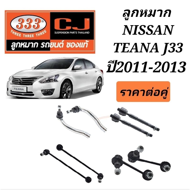ลูกหมาก Nissan Teana j33 ลูกหมากเทียน่าJ33ยี่ห้อ333 | Shopee Thailand