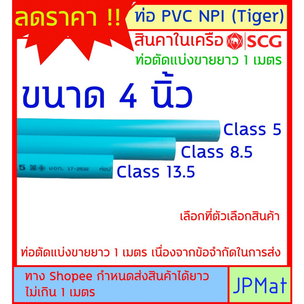 ท่อประปา PVC NPI Tiger สินค้าในเครือ SCG ขนาด 4 นิ้ว (นิ้วสองหุน) มี 3 ...